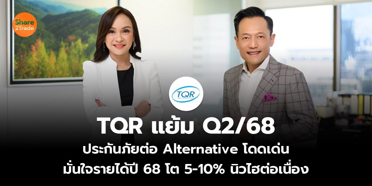 TQR แย้ม Q2/68 ประกันภัยต่อ Alternative โดดเด่น มั่นใจรายได้ปี 68 โต 5-10% นิวไฮต่อเนื่อง ...